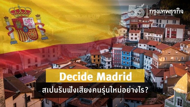 [กรุงเทพธุรกิจ] 'Decide Madrid' สเปนรับฟังเสียงคนรุ่นใหม่อย่างไร? ทำ ...