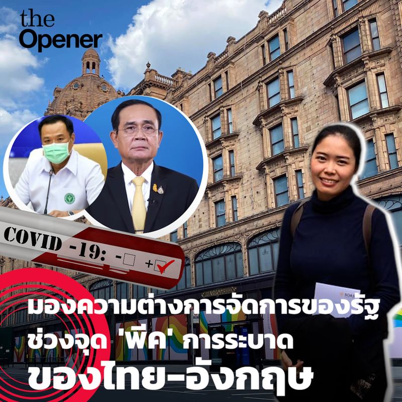 [The Opener] สะท้อนมุมมองการจัดการโควิดของไทยและอังกฤษจาก นศ.ไทย 'the ...