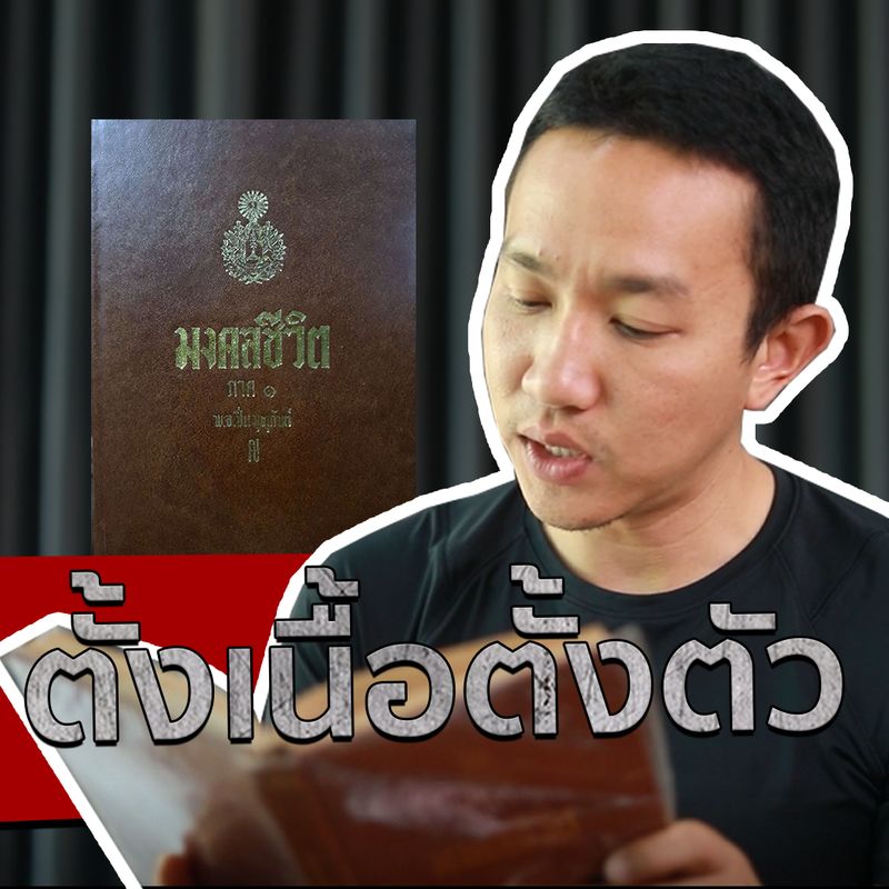 [Capt.Benz] - 38 เรื่อง ที่ต้องทำก่อนตาย - Ep.41 - ตั้งเนื้อตั้งตัว หนังสือโบราณ "มงคลชีวิต ...