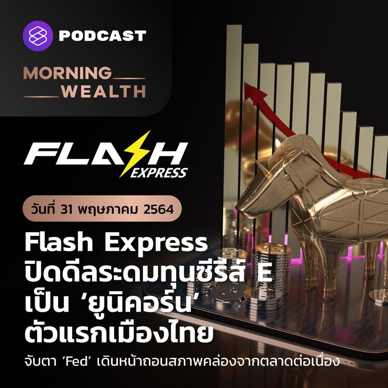 [THE STANDARD WEALTH] Flash Express ปิดดีลระดมทุนเป็น ‘ยูนิคอร์น’ ตัว ...