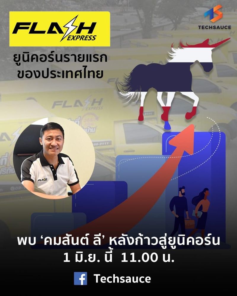 [Techsauce] Flash Express ประกาศเป็น ยูนิคอร์นรายแรกของประเทศไทย โดยเตรียมเผยรายละเอียดการระดม ...
