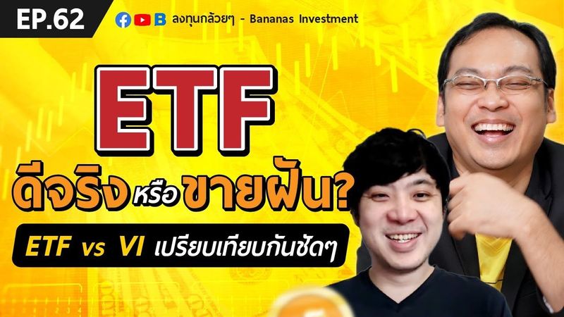 [ลงทุนกล้วยๆ - Bananas Investment] EP.62 ETF ดีจริงหรือขายฝัน? (ETF vs VI เปรียบเทียบกันชัดๆ) ดู ...