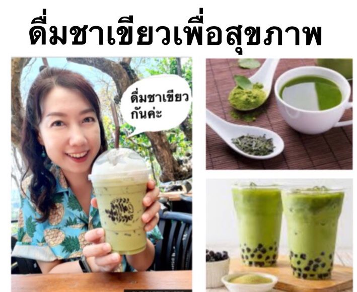 [หัวเราะให้กับชีวิต 555] ชาเขียวมีประโยขน์มากกว่าที่คิด และจะพาไปรู้จัก ...