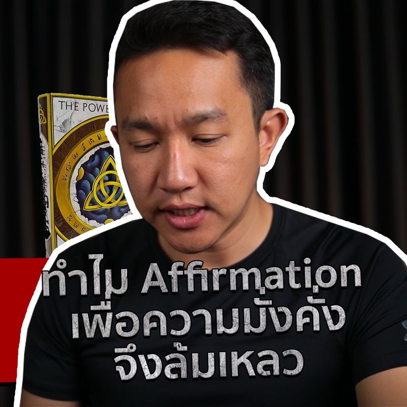 [Capt.Benz] หนังสือ THE POWER OF YOUR SUBCONSCIOUS MIND Ep.32 ทำไม Affirmation เพื่อความมั่งคั่ง ...