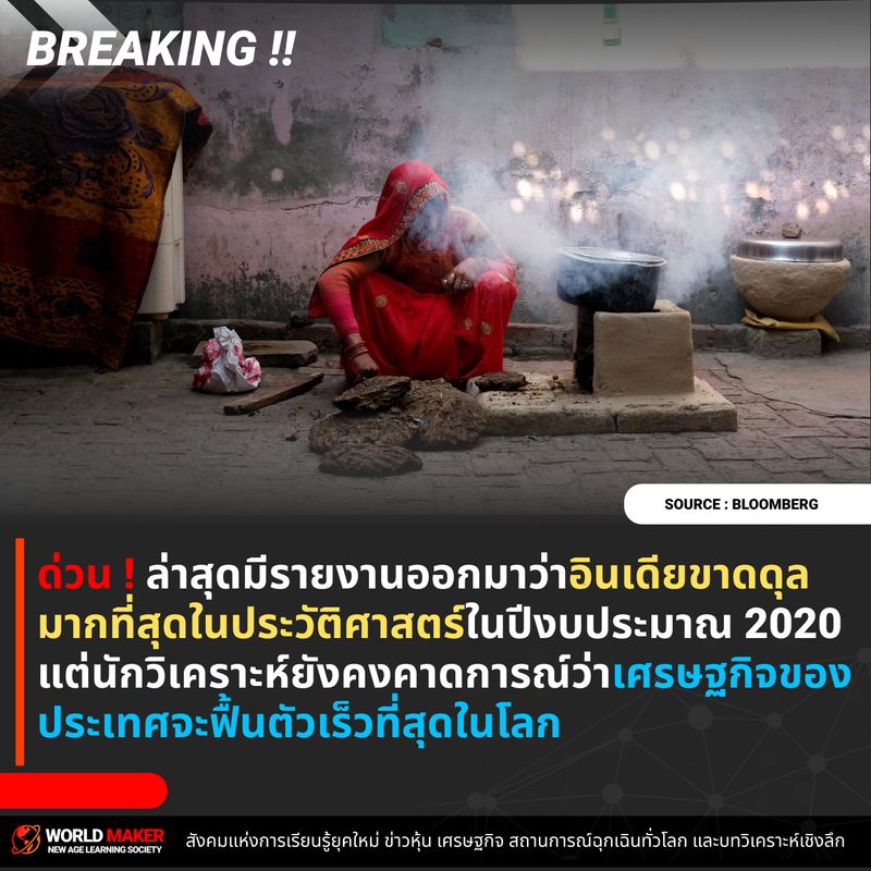 [World Maker] BREAKING !! : ด่วน ! ล่าสุดมีรายงานออกมาว่าอินเดียขาดดุลมากที่สุดในประวัติศาสตร์ใน ...