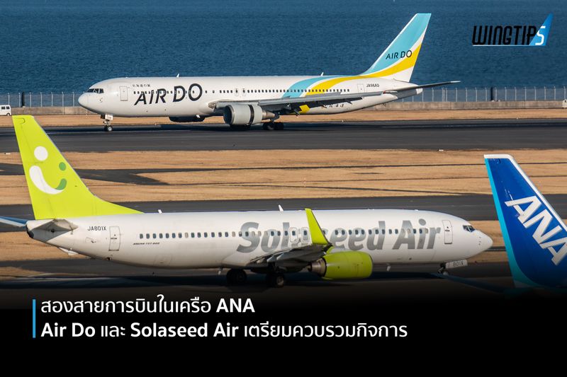 [Wingtips เล่าเรื่องการบิน] 🇯🇵สองสายการบินในเครือ ANA Air Do และ ...