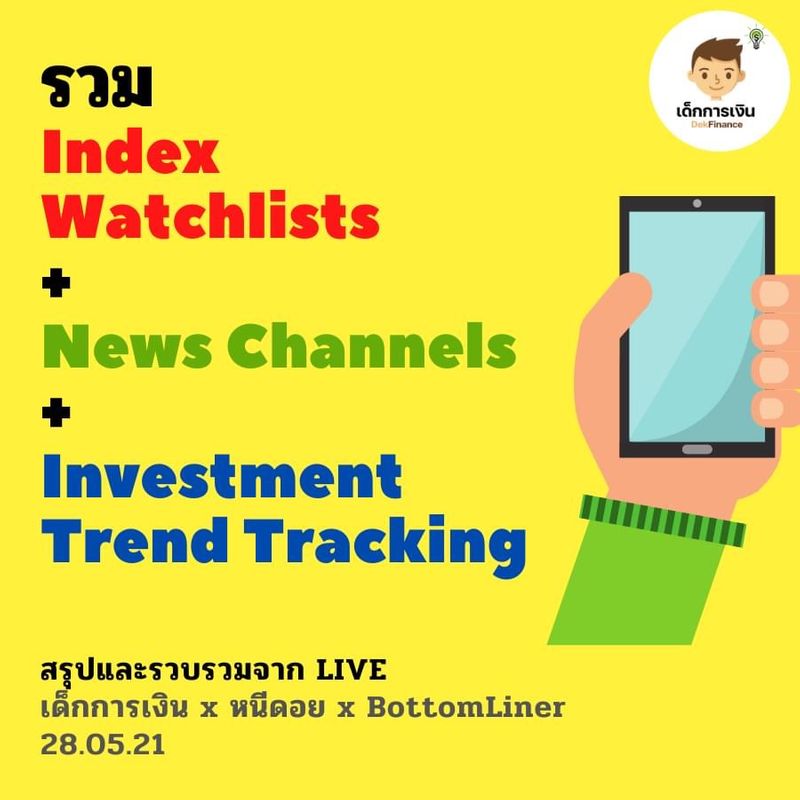 [เด็กการเงิน DekFinance] 🤓รวม Watchlist ดัชนีทั่วโลก & สรุปแอพ/เว็บไซต์ สำหรับติดตามข่าวสาร ...