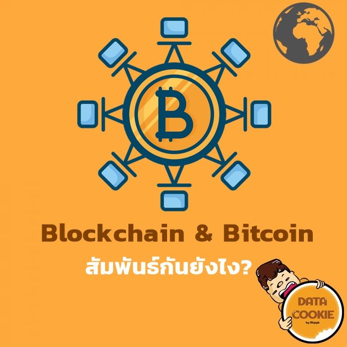 [Datacookie] BlockchainและBitcoinสัมพันธ์กันยังไง? 🤔 แอดคุ้กกี้🍪 เชื่อว่าหลายท่านน่าจะรู้จัก ...