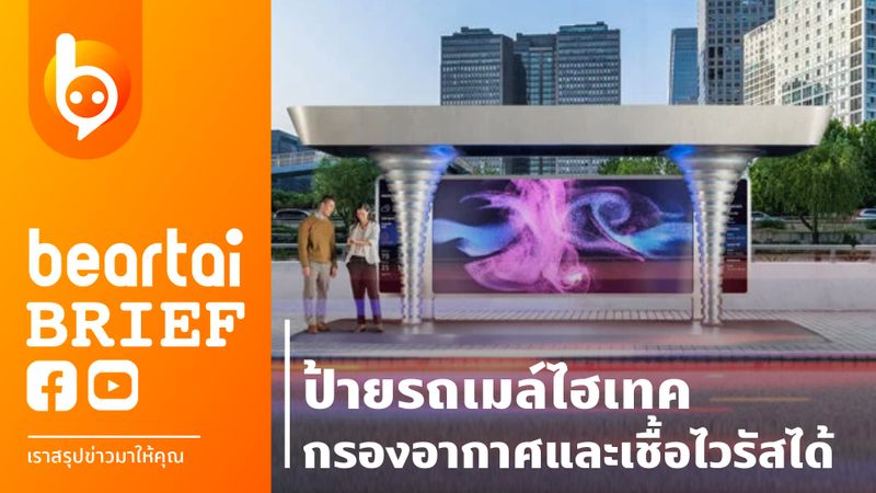 [beartai BRIEF] ป้ายรถเมล์ไฮเทค กรองอากาศและเชื้อไวรัสได้ | beartai ...