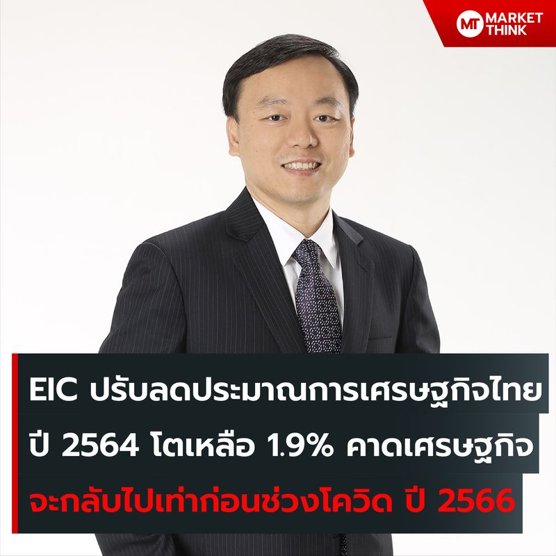 [MarketThink] EIC ปรับลดประมาณการเศรษฐกิจไทยปี 2564 โตเหลือ 1.9% คาดเศรษฐกิจ จะกลับไปเท่าก่อน ...