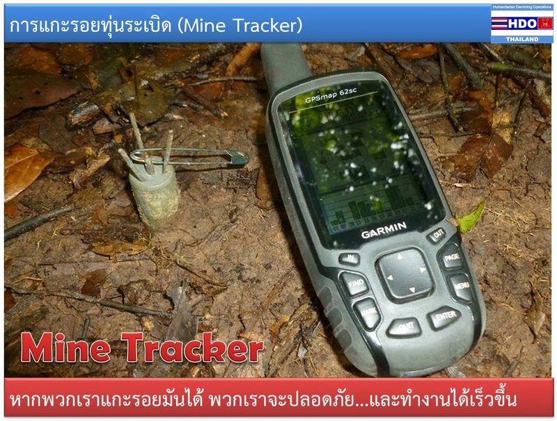 [ศึกษิตราชบุรี] การแกะรอยทุ่นระเบิด (Mine Tracker) เขียนเมื่อวันที่ 27 ต.ค.2557 การปฏิบัติการ ...