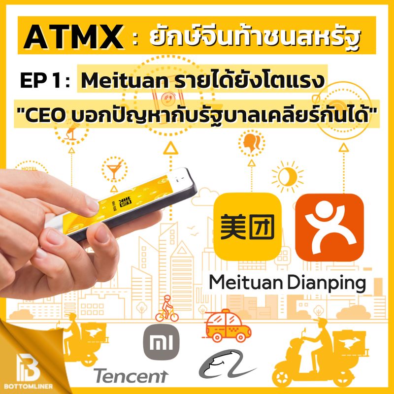 [สรุปหุ้น กองทุน ต่างประเทศ - BottomLiners] ATMX ยักษ์จีนท้าชนสหรัฐ EP 1 : Meituan รายได้ยังโต ...