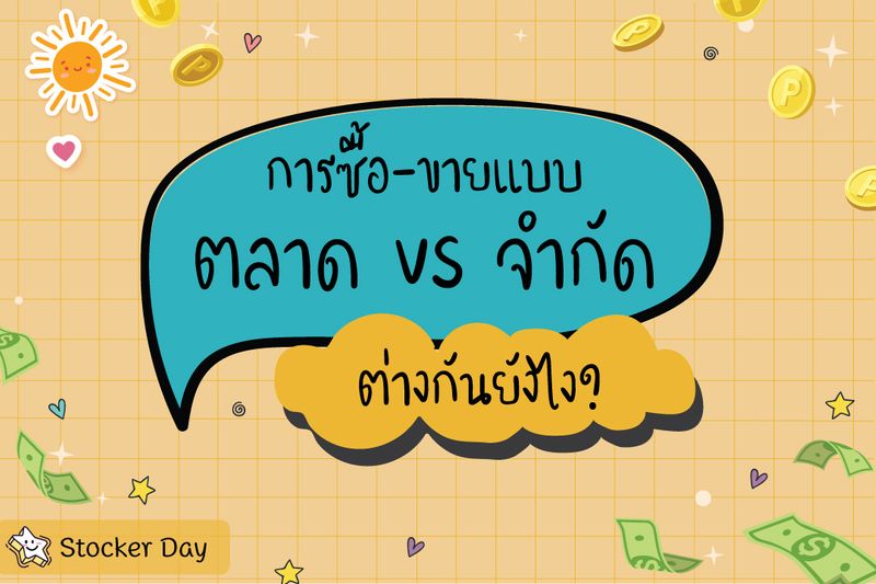 [Stocker Day] การซื้อ-ขายแบบตลาดกับจำกัด ต่างกันยังไง? โพสนี้มีคำตอบ ...