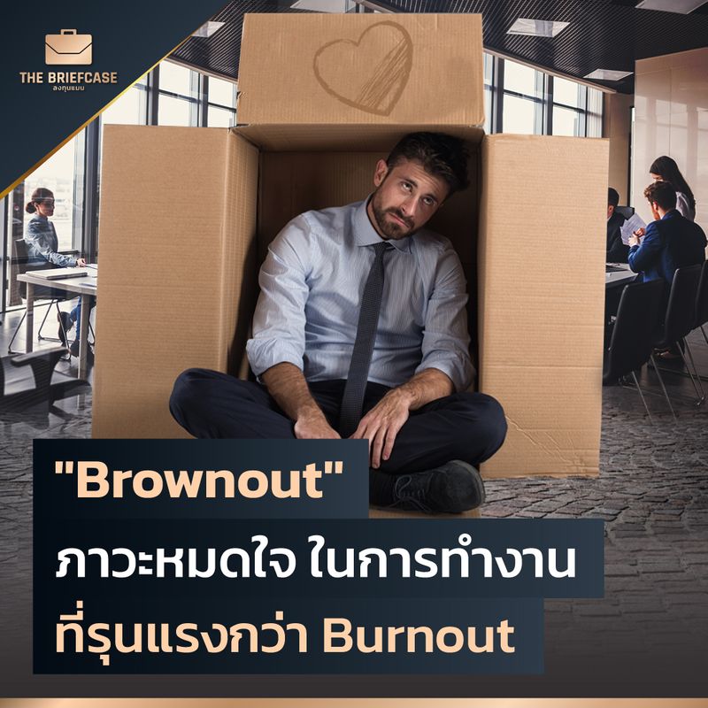 [BrandCase] "Brownout" ภาวะหมดใจในการทำงาน ที่รุนแรงกว่า Burnout หลาย ๆ ครั้งที่เรารู้สึกเบื่อ ...