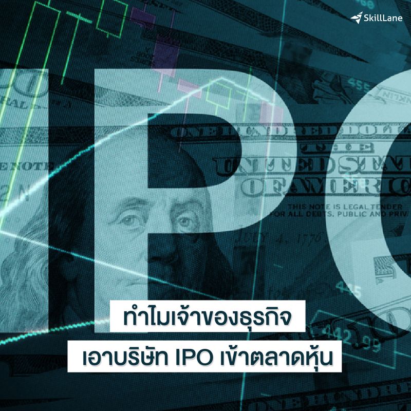 [SkillLane] ทำไมเจ้าของธุรกิจเอาบริษัท IPO เข้าตลาดหุ้น? เรื่องราวที่มากกว่าการระดมทุนต่อประชาชน ...
