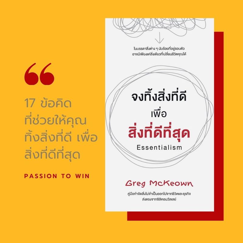 [Passion to WIN] 17 ข้อคิดที่ช่วยให้คุณทิ้งสิ่งที่ดี เพื่อสิ่งที่ดี ...