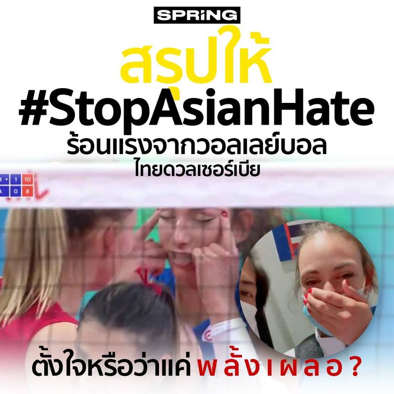[SPRiNG news ] สรุปให้ #StopAsianHate จากวอลเลย์บอลสาวเซอร์เบีย-ไทย ...แค่เผลอหรือตั้งใจ? อ่าน ...