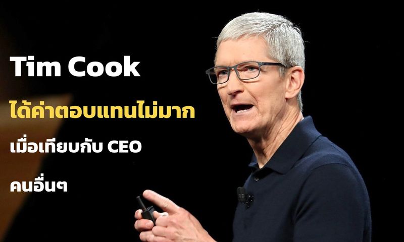 [AppleForward] ค่าตอบแทนของ Tim Cook ในการบริหาร Apple ไม่ได้มากอย่าง ...