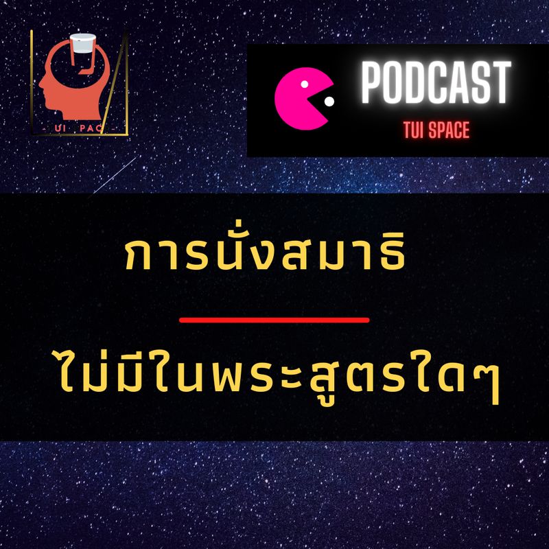 [Tui Space] การนั่งสมาธิด้วยการปิดอายตนะทั้ง 6 ไม่มีในพระสูตรใดๆ ...