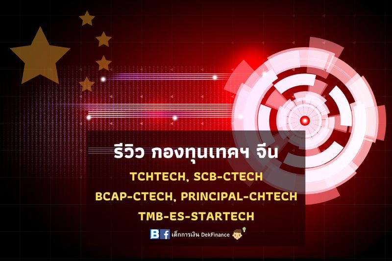 [เด็กการเงิน DekFinance] รีวิวกองทุน China Technology ทั้งหมดในไทย 🇨🇳🇨🇳 TCHTECH, SCBCTECH, BCAP ...