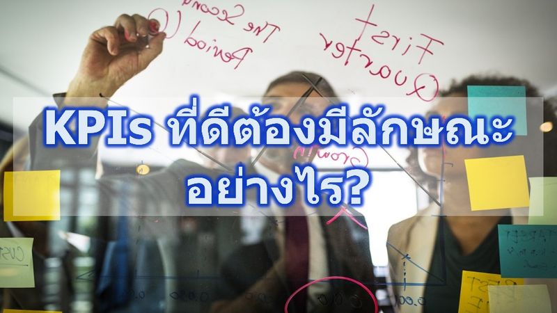 [Engineering Knowledge Learning - WAND Intelligence] KPIs ที่ดีต้องมีลักษณะอย่างไร? ผมจะขอมาพูด ...