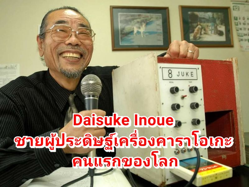[โลกไอทีวันนี้ (World IT Today)] #รู้หรือไม่ นี่คือ Daisuke Inoue #ชาย ...