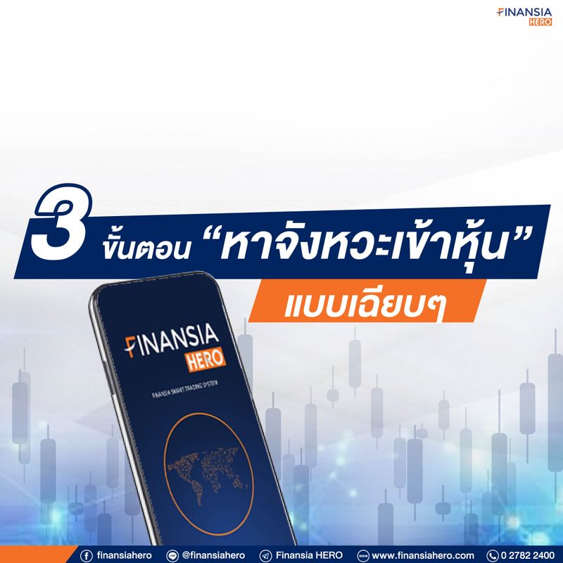 [Finansia HERO] 💰งบออกแล้ว... อยากหาจังหวะเข้าเฉียบๆ ต้องทำยังไง . 1⃣ ...
