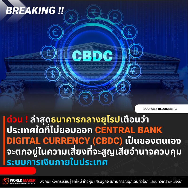 [World Maker] BREAKING !! : ด่วน ! ล่าสุดธนาคารกลางยุโรปเตือนว่าประเทศใดที่ไม่ยอมออก Central ...