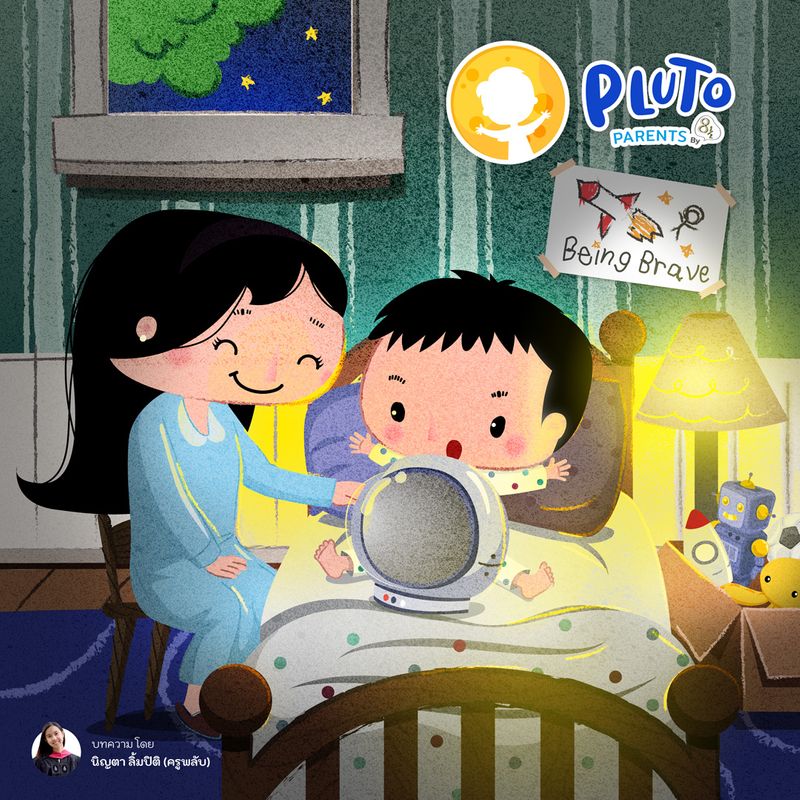[Pluto Parents เลี้ยงลูกให้ทันโลก by 8 บรรทัดครึ่ง] “Being Brave” อาจารย์ MIT เขียนในหนังสือ ...