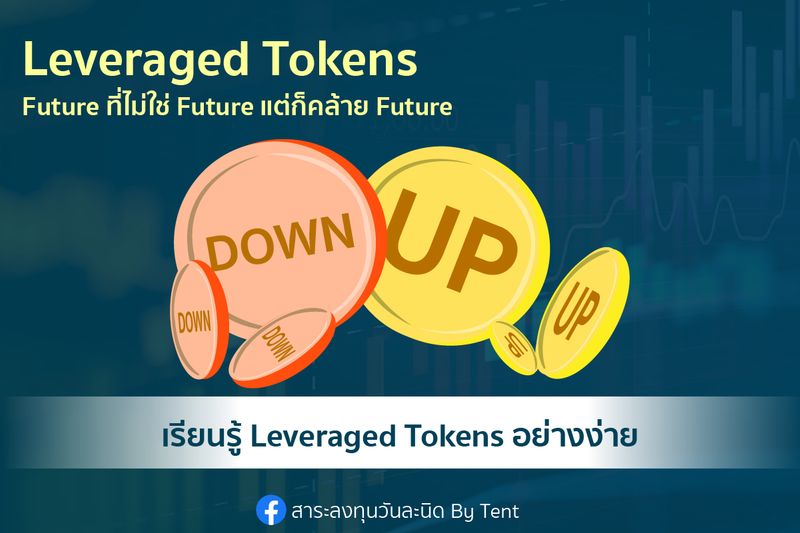 [สาระลงทุนวันละนิด By Tent] มารู้จัก Leveraged tokens ที่คล้าย Future ⚠ ...