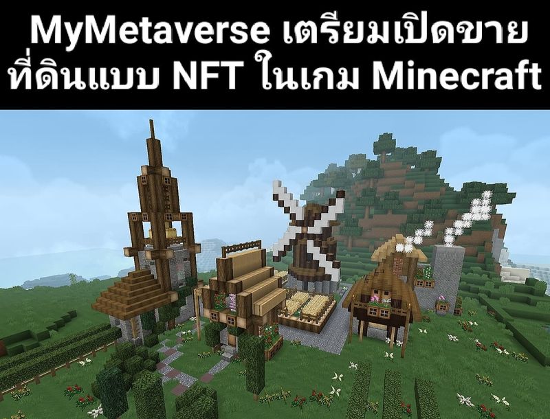 [Tech Today by Dr.Toey] "MyMetaverse เตรียมเปิดซื้อขายที่ดินแบบ NFT ในเกม Minecraft" MyMetaverse ...