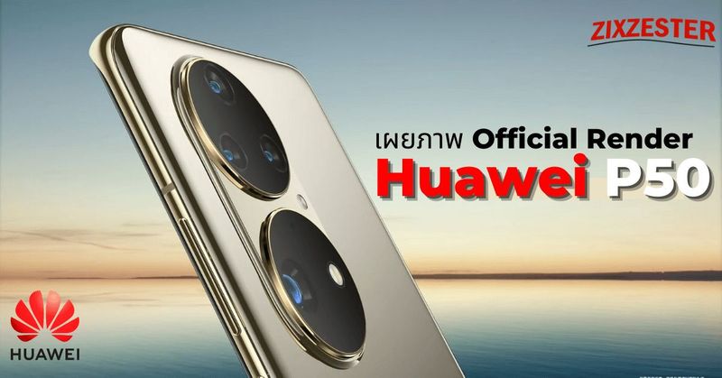 [ZZT Zixzester ] Huawei P50 Series เผยภาพ Official render เป็นครั้งแรก ...