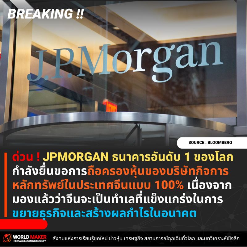 [World Maker] BREAKING !! : ด่วน ! JPMorgan ธนาคารอันดับ 1 ของโลกกำลังยื่นขอการถือครองหุ้นของ ...