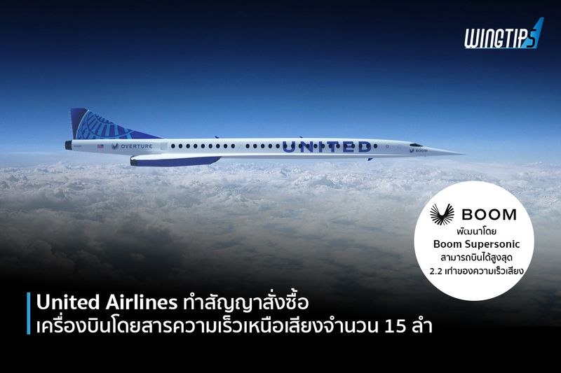 [Wingtips เล่าเรื่องการบิน] United Airlines ทำสัญญาสั่งซื้อเครื่องบิน ...