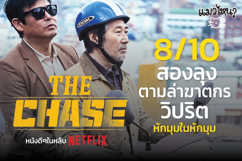 [แมวไหน?] ☠️ The Chase (2017) หนังสืบสวนดีๆของเกาหลีในซอกหลืบ Netflix หาดูก่อนหลุด จริงๆแอดแมว ...