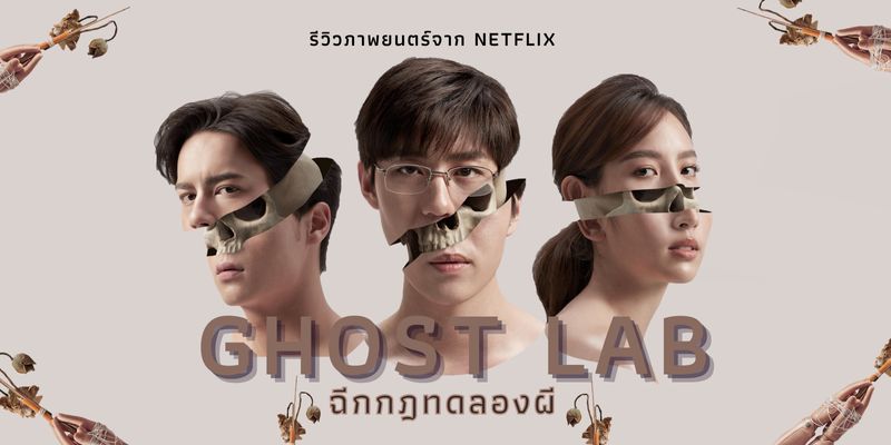 [Myopinion] Ghost Lab ฉีกกฎทดลองผี หลังดูจบ (1) #ghostlab #netflix ก่อน ...