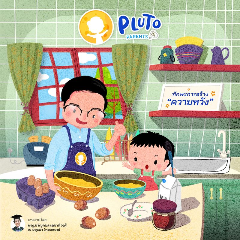 [Pluto Parents เลี้ยงลูกให้ทันโลก by 8 บรรทัดครึ่ง] “ความหวัง คือ ทักษะ” “ความหวัง” สิ่งสำคัญอัน ...