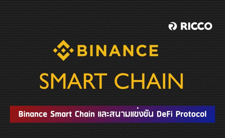 [Ricco Wealth] ทำความรู้จัก Binance Smart Chain และการแข่งขันในสนาม DeFi Protocol Binance Smart ...