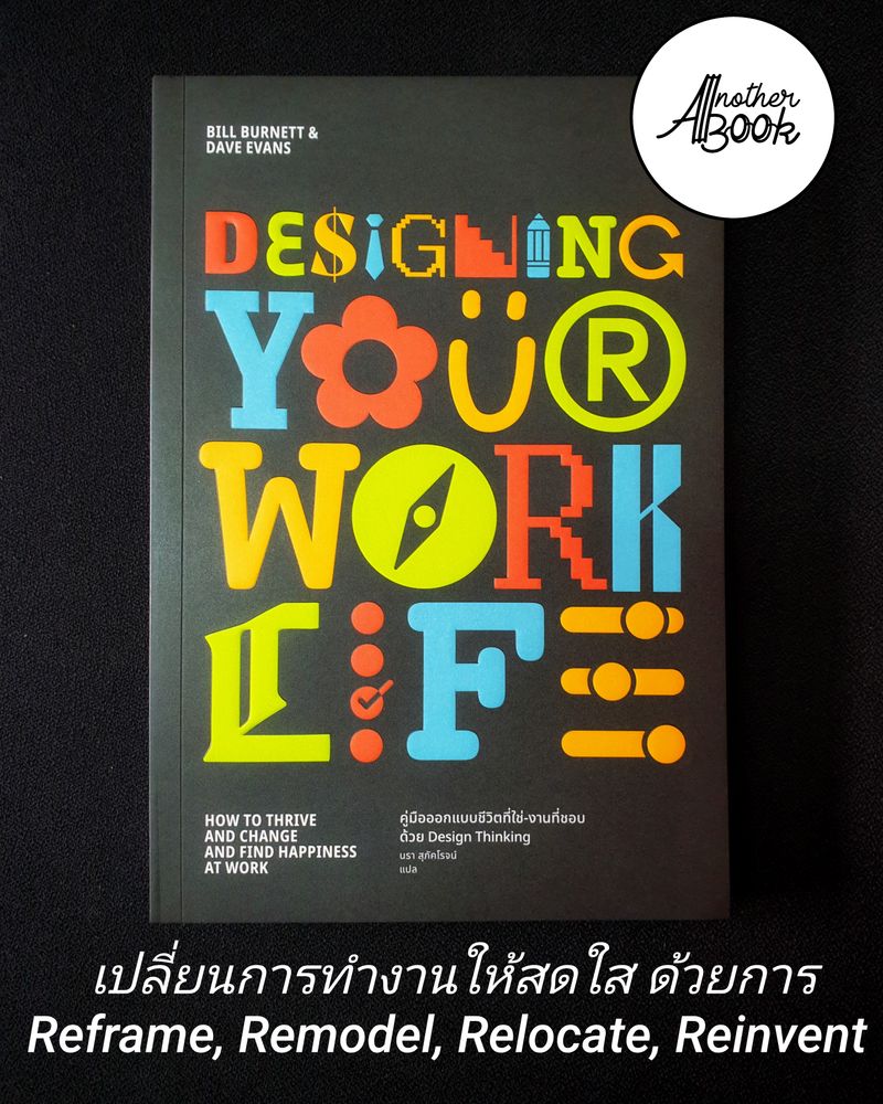 [Another Book] เปลี่ยนการทำงานให้สดใส ด้วยหลัก Reframe Remodel Relocate ...