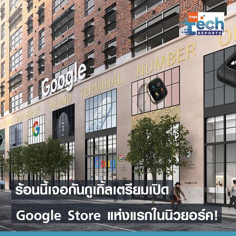 [TNN ONLINE] กูเกิ้ลเตรียมเปิด “Google Store” ที่แรกในนิวยอร์ก