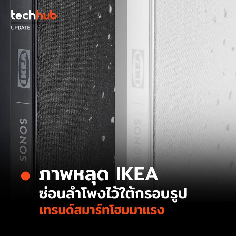 [Techhub] เทรนด์สมาร์ทโฮมมาแรง ภาพหลุด IKEA ซ่อนลำโพงไว้ใต้กรอบรูป อีกไม่นานเราจะได้เห็นอุปกรณ์ ...
