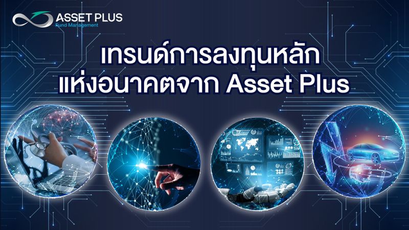 [Asset Plus Fund Management] ในไม่ช้าเทคโนโลยีแห่งอนาคตจะเข้ามาเป็นส่วน ...