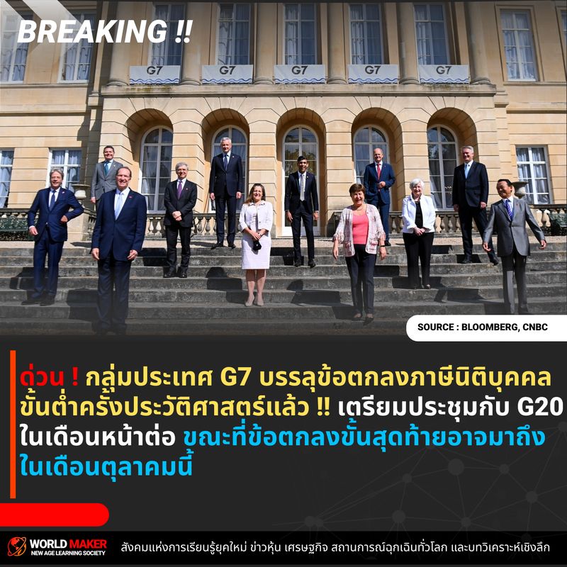 [World Maker] BREAKING !! : ด่วน ! กลุ่มประเทศ G7 บรรลุข้อตกลงภาษีนิติบุคคลขั้นต่ำครั้งประวัติ ...
