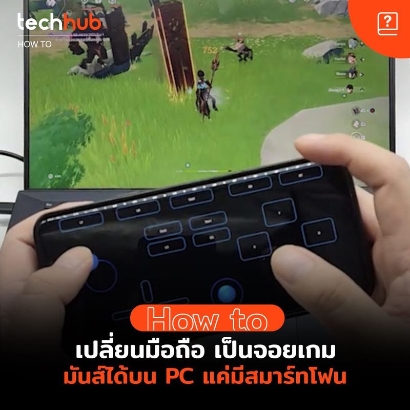 [Techhub] เปลี่ยนสมาร์ทโฟนเป็นจอยเกม PC เล่นได้ง่าย ๆ แถมฟรีด้วย เป็นได้ทุกอย่างจริง ๆ สำหรับ ...