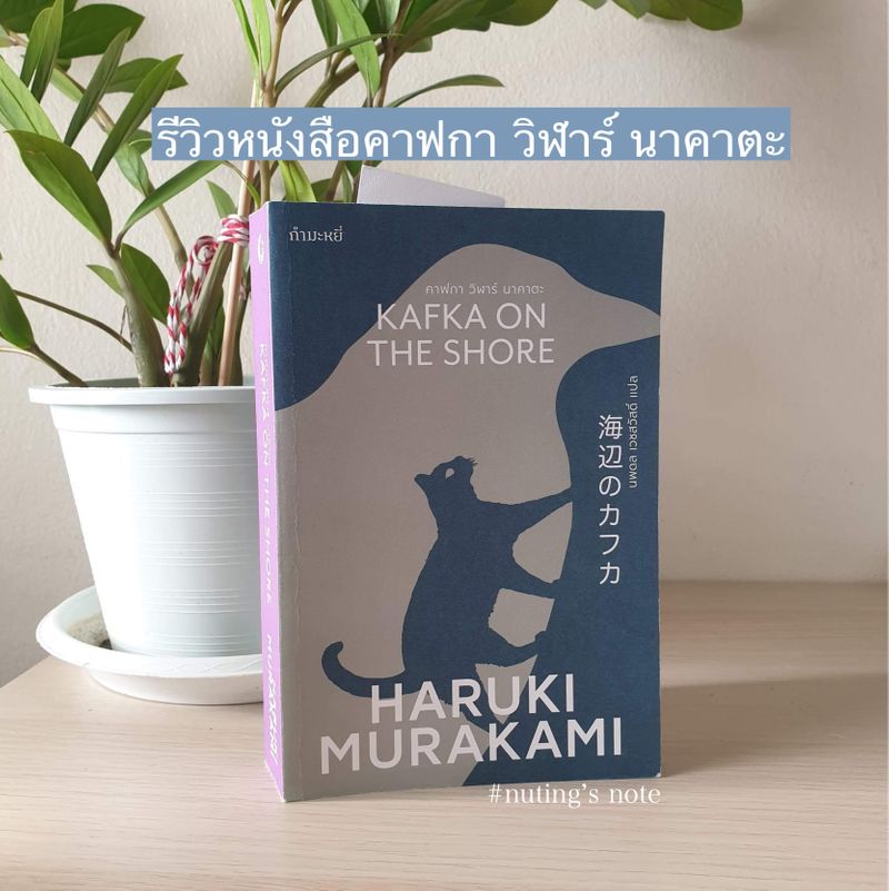 [Nuting's Note] #รีวิวหนังสือ Kafka on the shore เขียนโดยมุราคามิผู้โด่งดัง วันนี้จะมาในแบบรีวิว ...