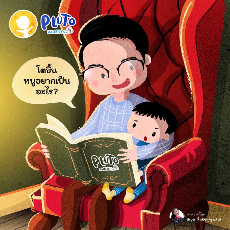 [Pluto Parents เลี้ยงลูกให้ทันโลก by 8 บรรทัดครึ่ง] “โตขึ้นหนูอยากเป็นอะไร” เป็นคำถามที่ผู้ใหญ่ ...