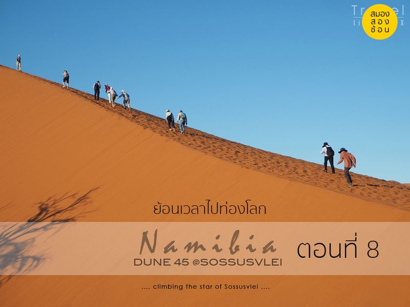 [สมองสองช้อน] #ย้อนเวลาไปท่องโลก ... "นามิเบีย" ตอนที่ 8: Dune45 @Sossusvlei, Namib Desert ...