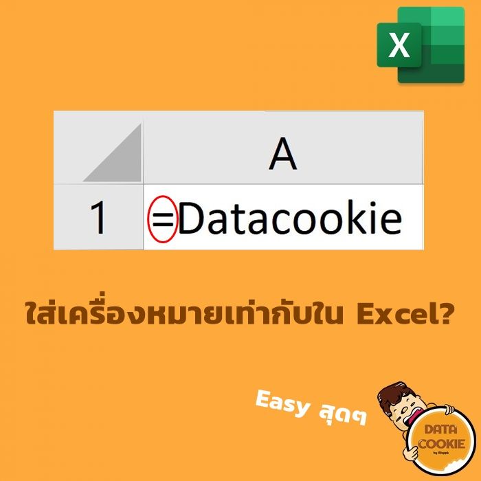 [Datacookie] #ใส่เครื่องหมายเท่ากับในExcel 🤔 แอดคุ้กกี้🍪 กลับมากับ #ทริคExcel กันอีกแล้วว (ห่าง ...