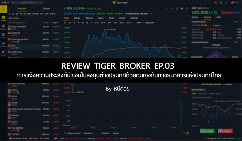 [หนีดอย] Review Tiger Broker Ep.03 : การแจ้งความประสงค์นำเงินไปลงทุน ...