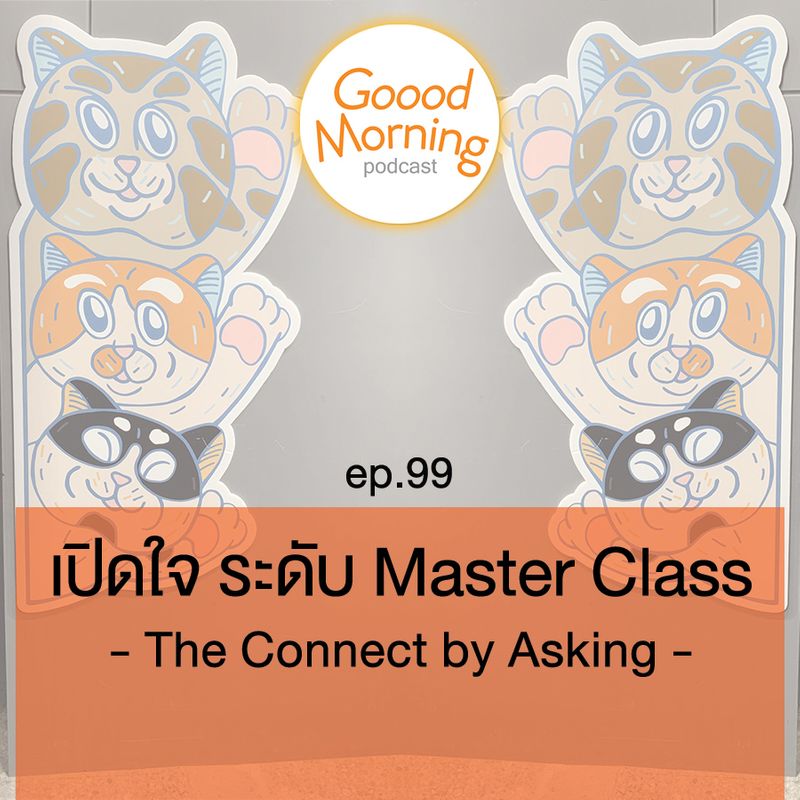 [Goood Morning podcast] Rapport ง่ายๆ ด้วยการพูดตามแค่ 3คำสุดท้ายของคู่ ...